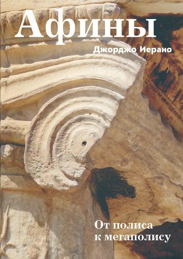 Афины. От полиса к мегаполису
