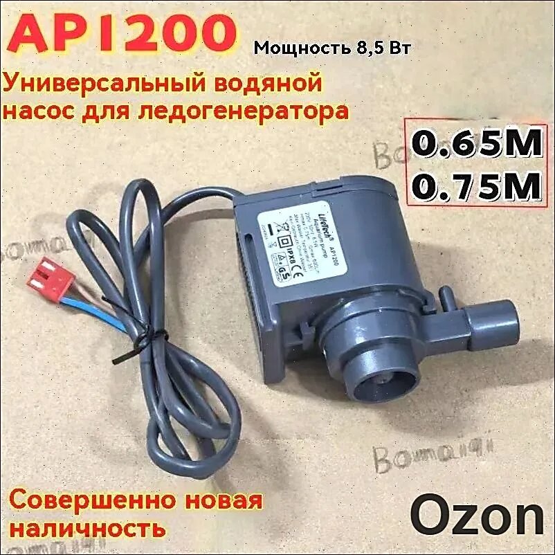 Льдогенератор Lifitech AP1200 230V мощностью 8,5 Вт со встроенным циркуляционным водяным насосом