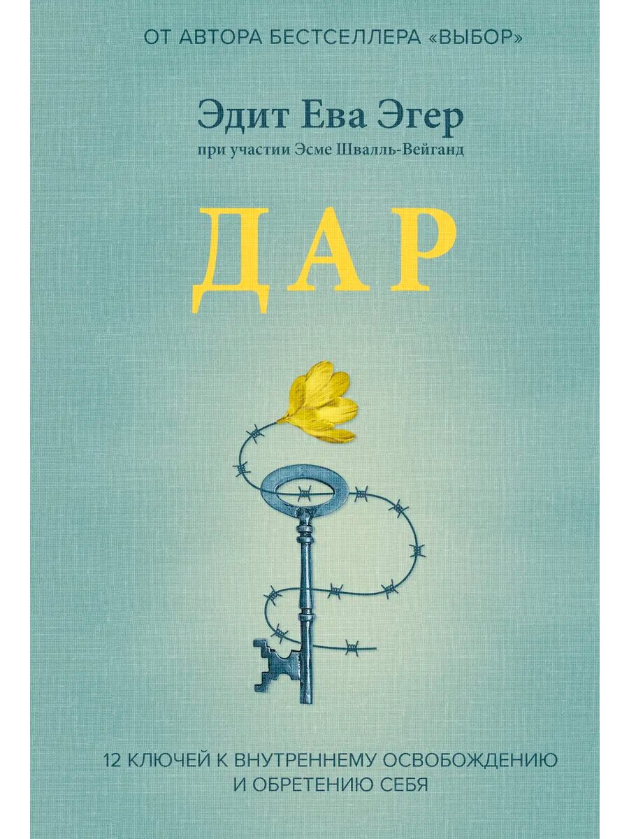 Книга Дар. 12 ключей к внутреннему освобождению и обретению
