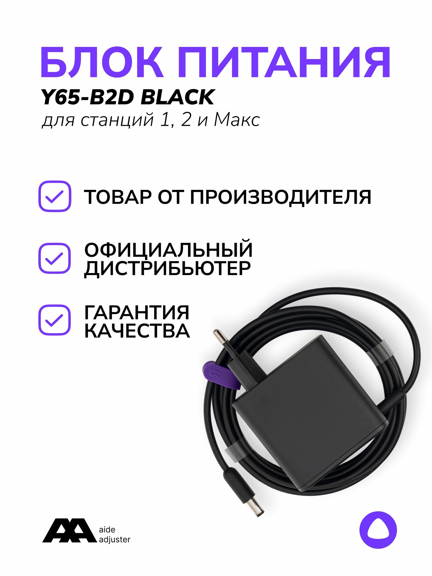 Блок питания для Алиса Макс и Станция 1 (Y65-B2D)