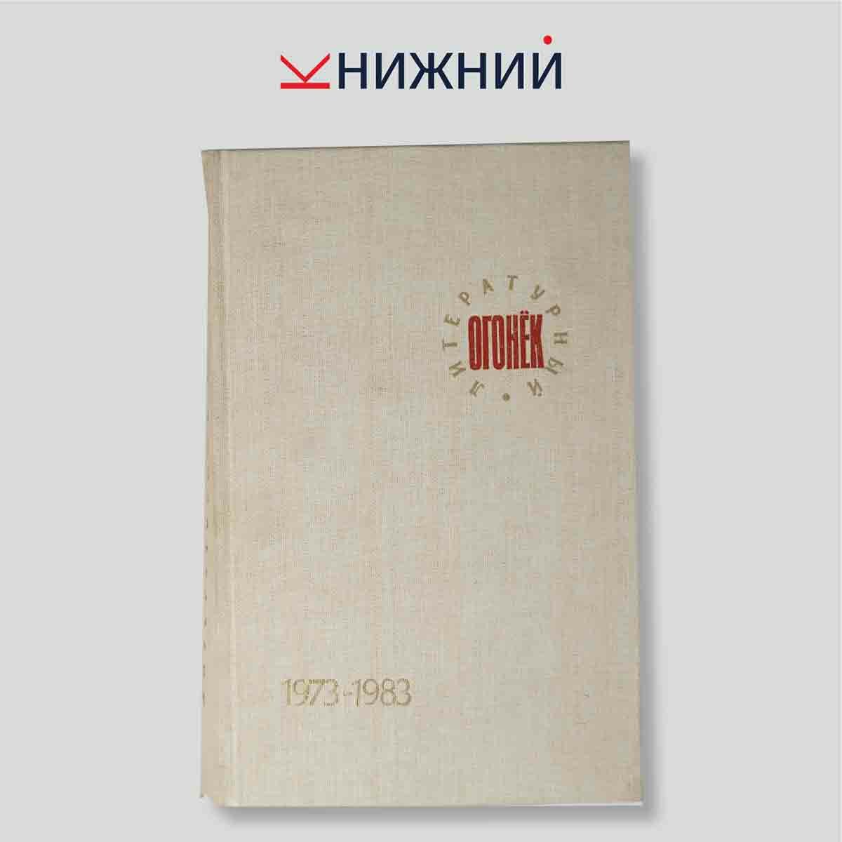Не указан "Указатель содержания журнала Огонек за 1973-1983 годы"