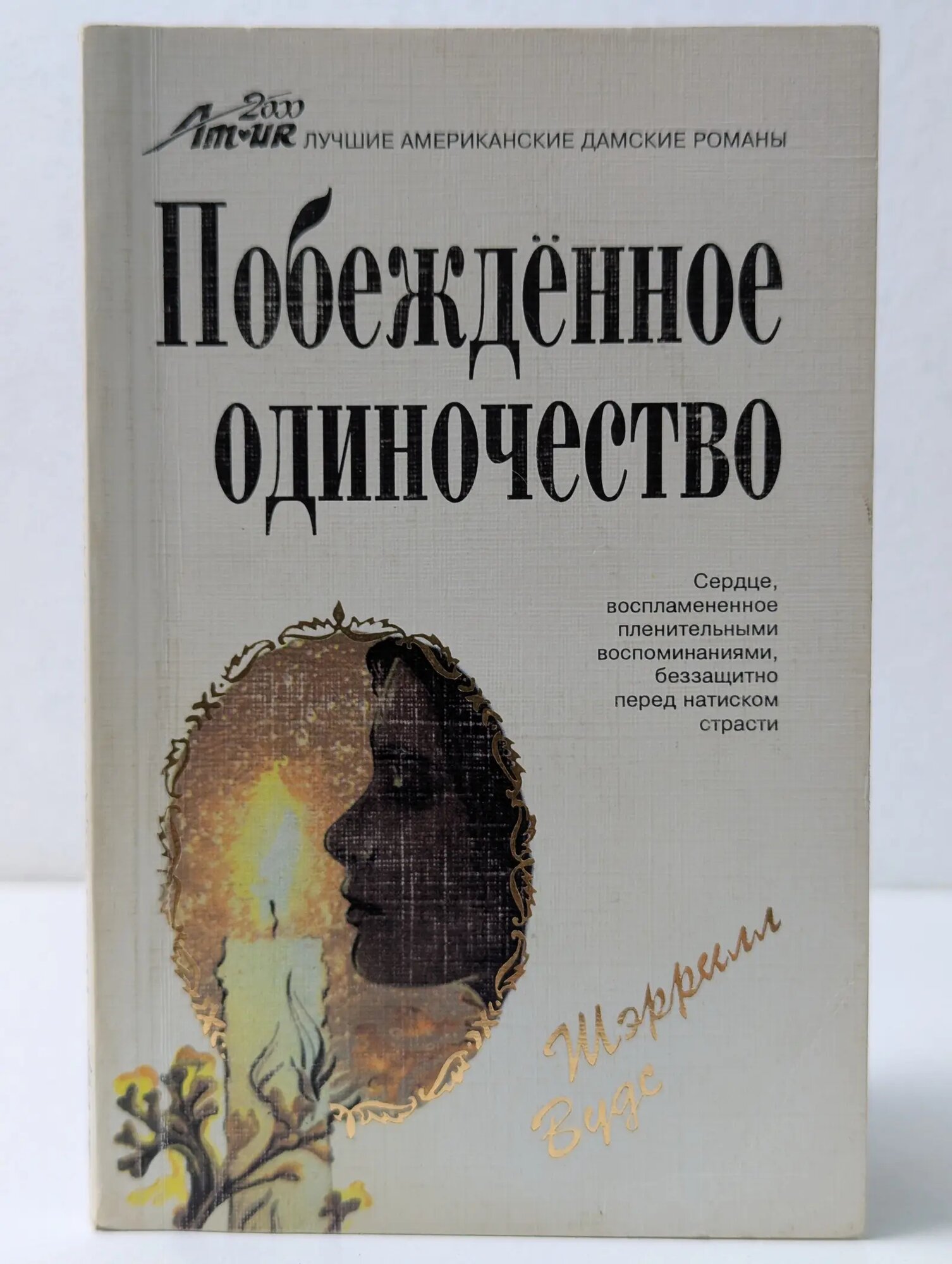 Побежденное одиночество Шерилл Вудс 1995