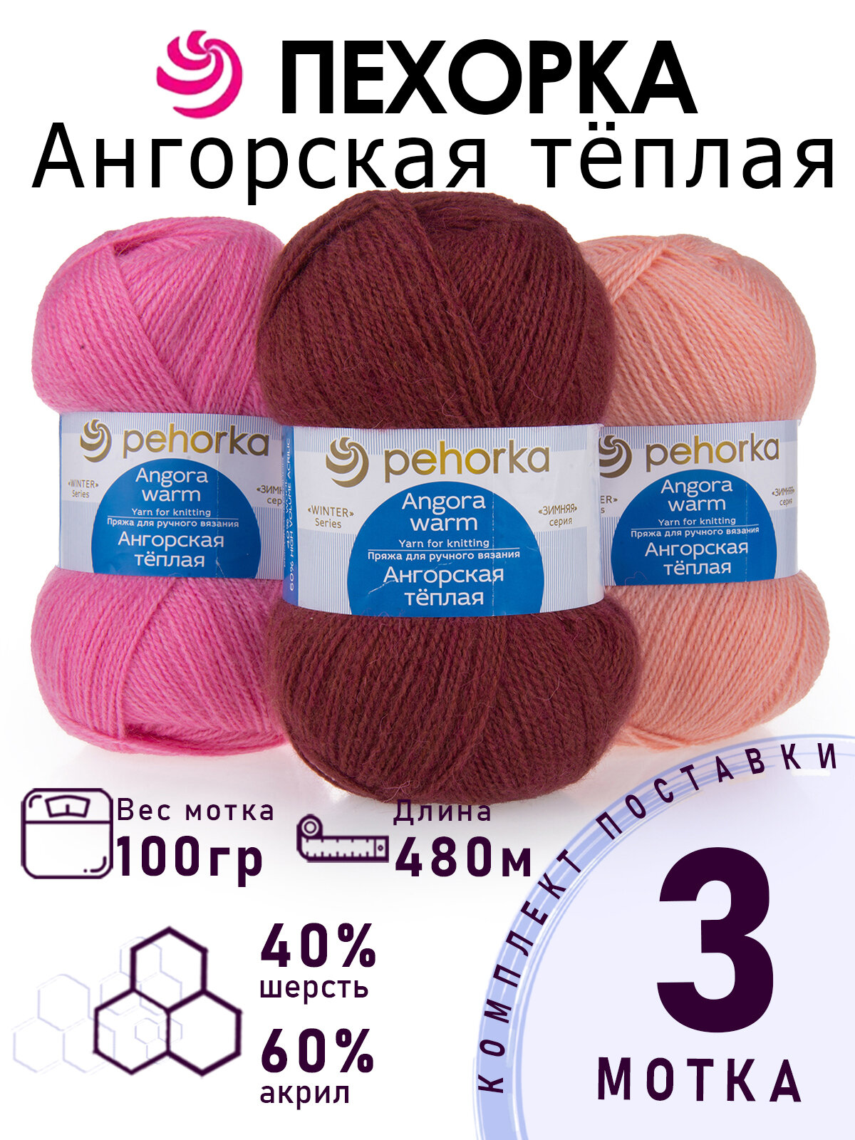 Набор пряжи Ангорская теплая Ягодный мусс 3 х 100 г х 480 м 40% шерсть 60% акрил Пехорка