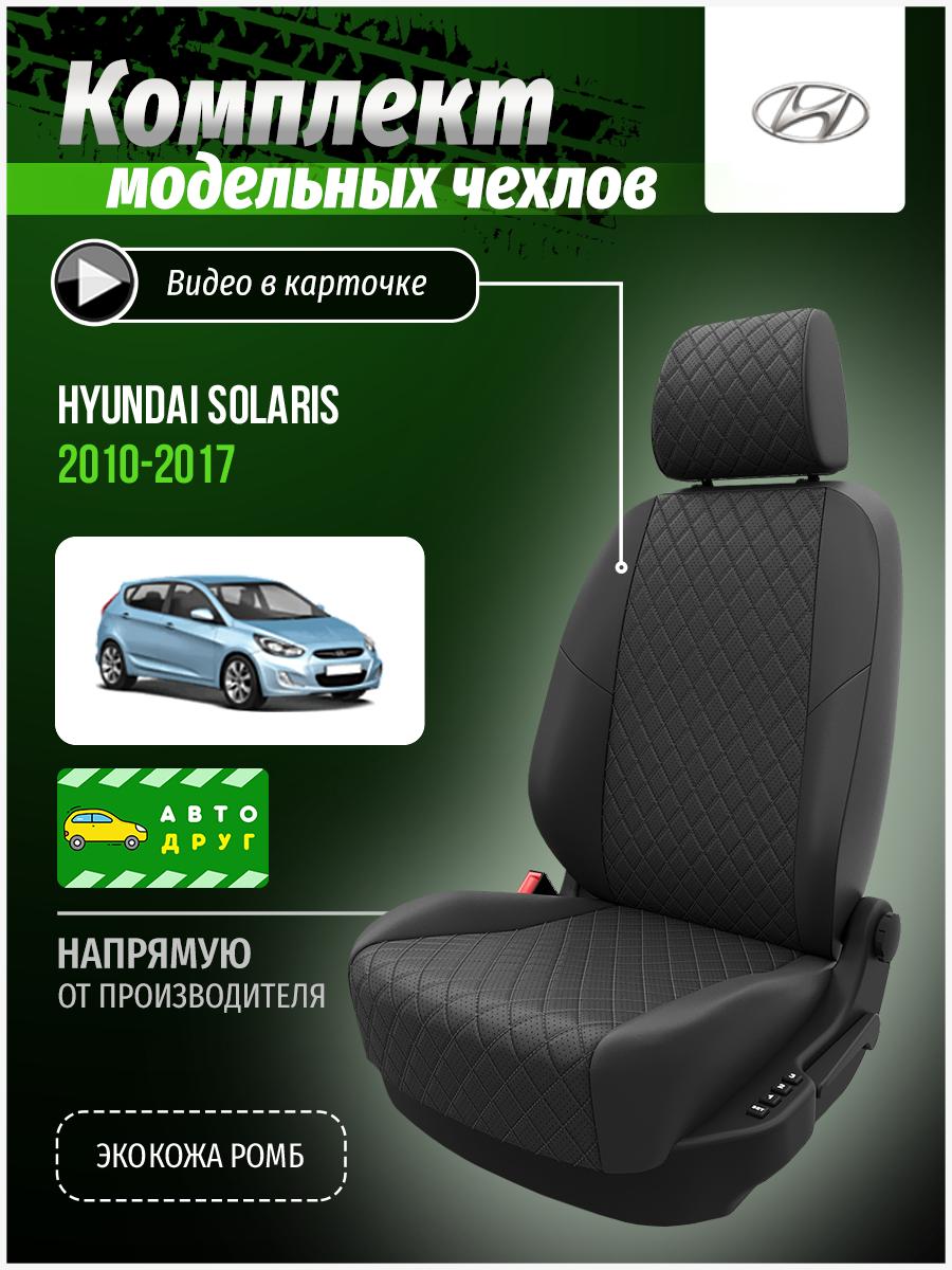 Чехлы Хендай Солярис (Hyundai Solaris) 2010-2017 1 хэтчбек Экокожа с ромбом Темно-Серый A0252D079 Автодруг