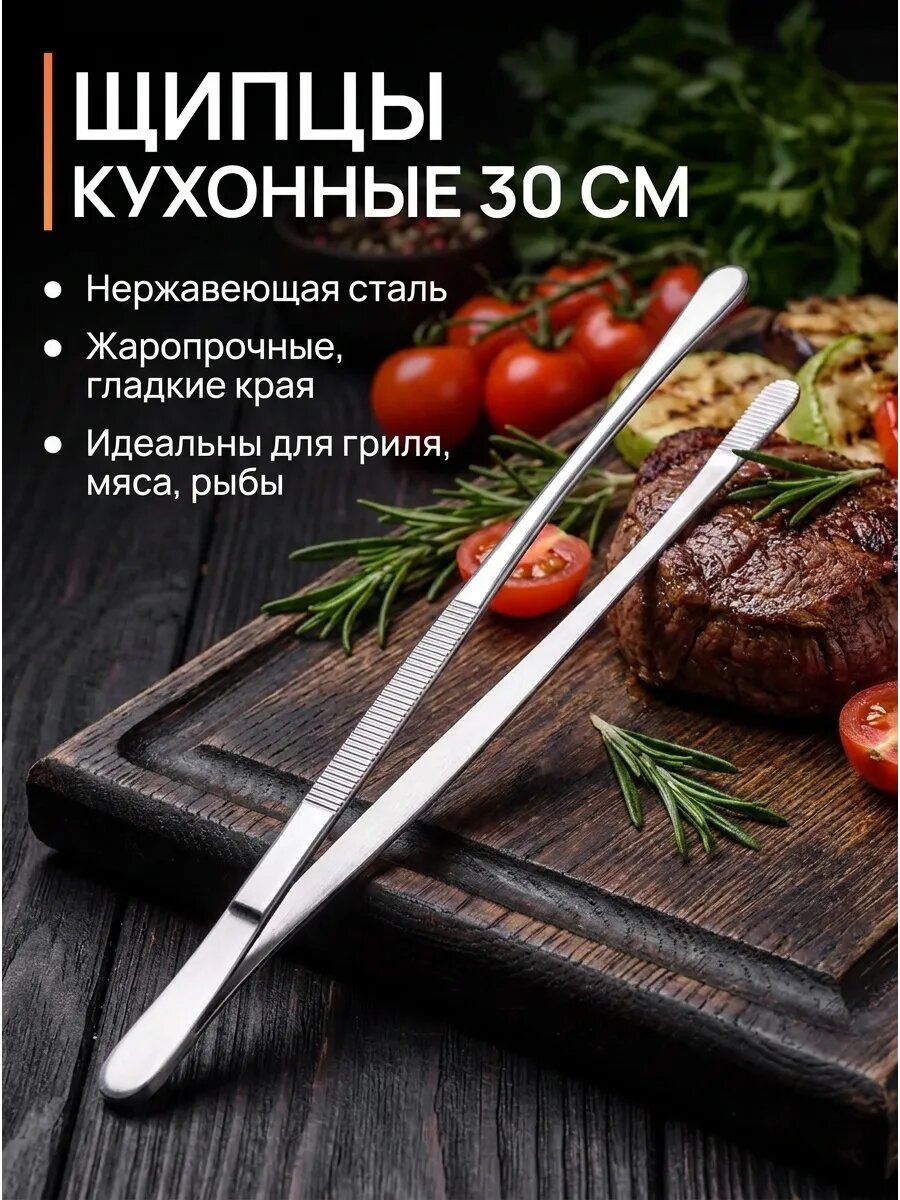 Щипцы кухонные металлические длинные пинцет кулинарный