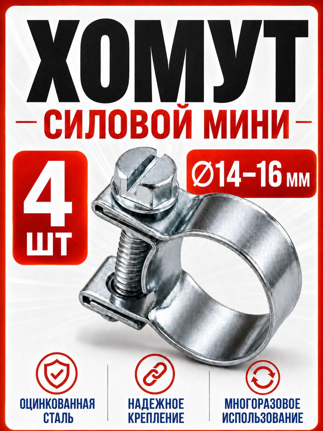 Хомут силовой мини 14-16 мм (4 шт), хомуты металлические для шланга