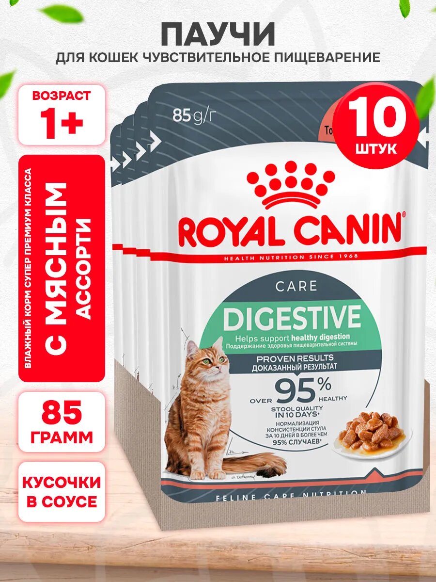 Корм влажный Royal Canin Digestive Care для взрослых кошек при аллергии в соусе пауч, 85 г х 10 шт