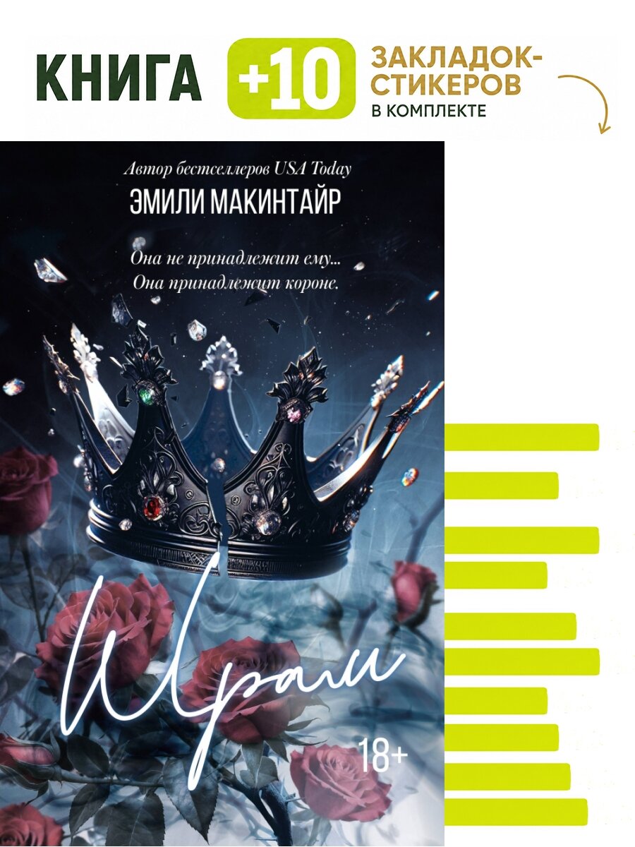 Шрам. Комплект: книга + 10 закладок-стикеров