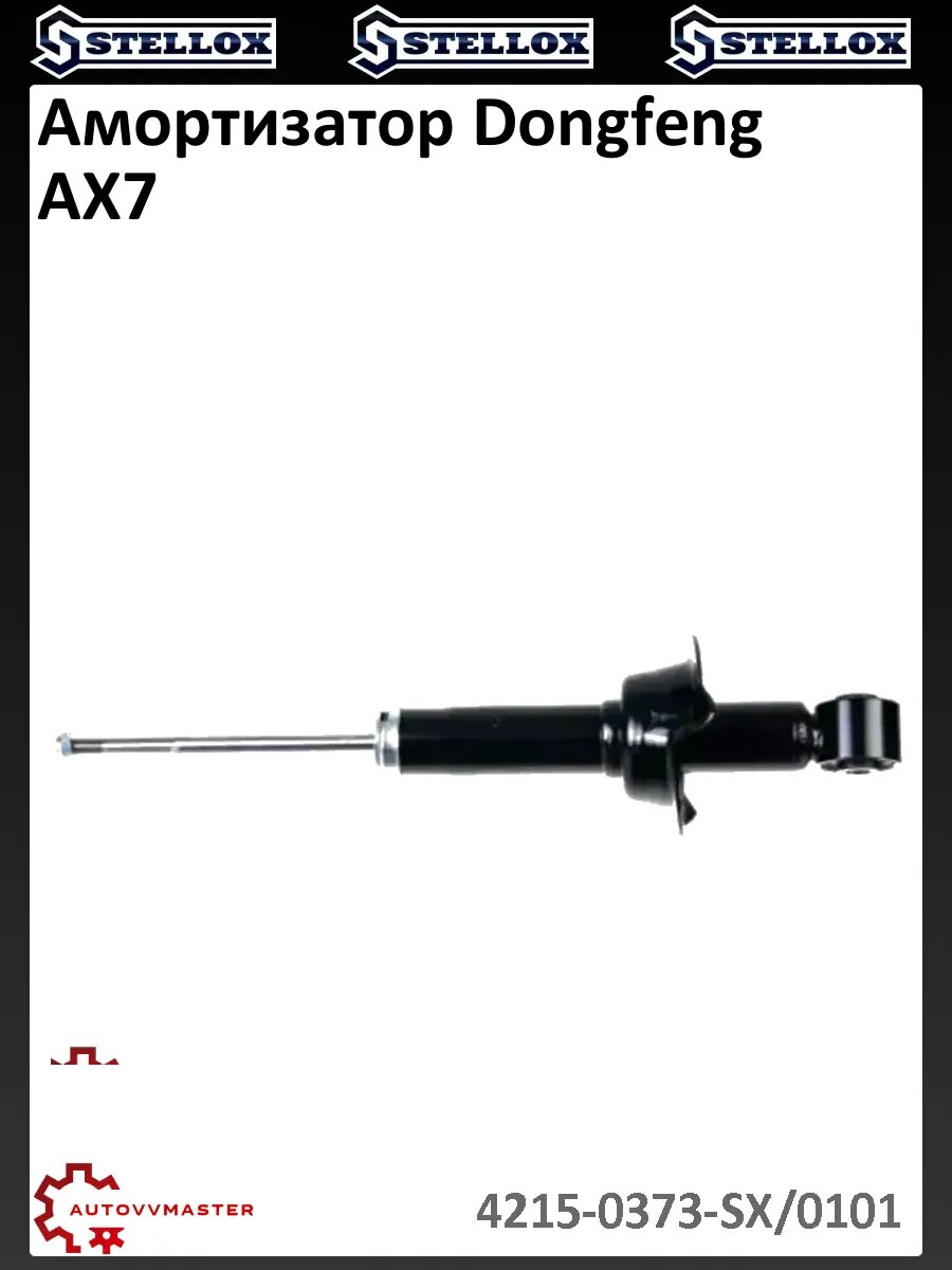 Амортизатор Dongfeng АХ7