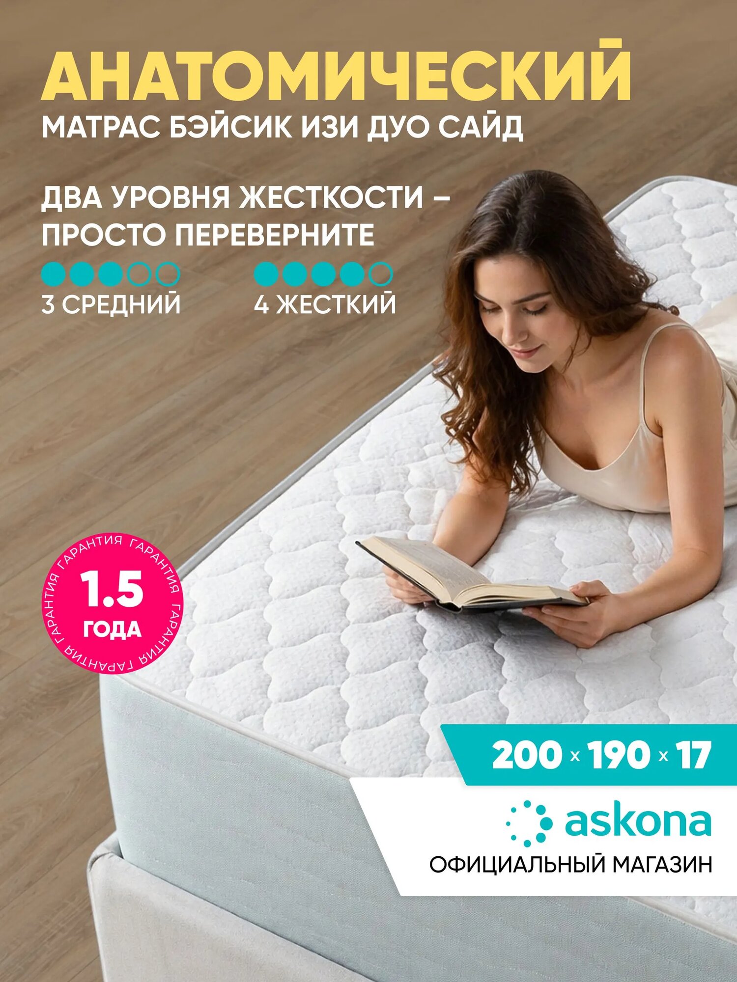 Матрас Askona / Аскона 200х190 Basic Easy Duo Side Ортопедический / Анатомический