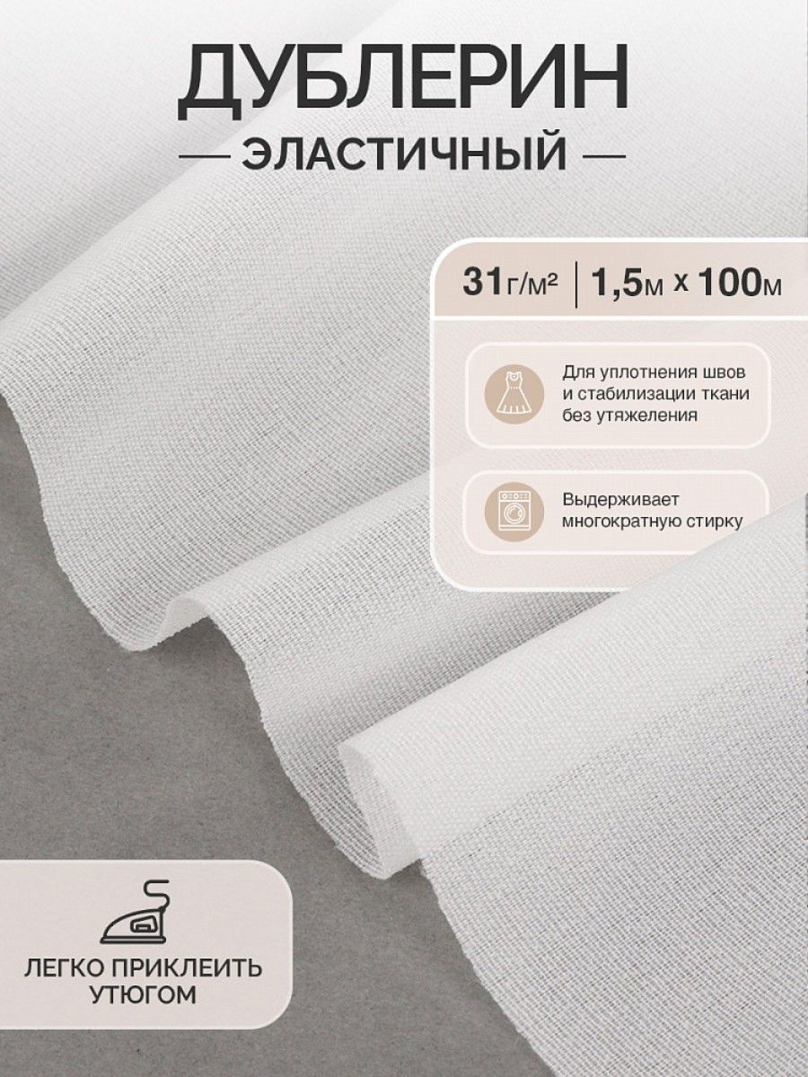 Дублерин IdealTex эластичный 31 г/м2 231W белый 150 см, рулон 100 м