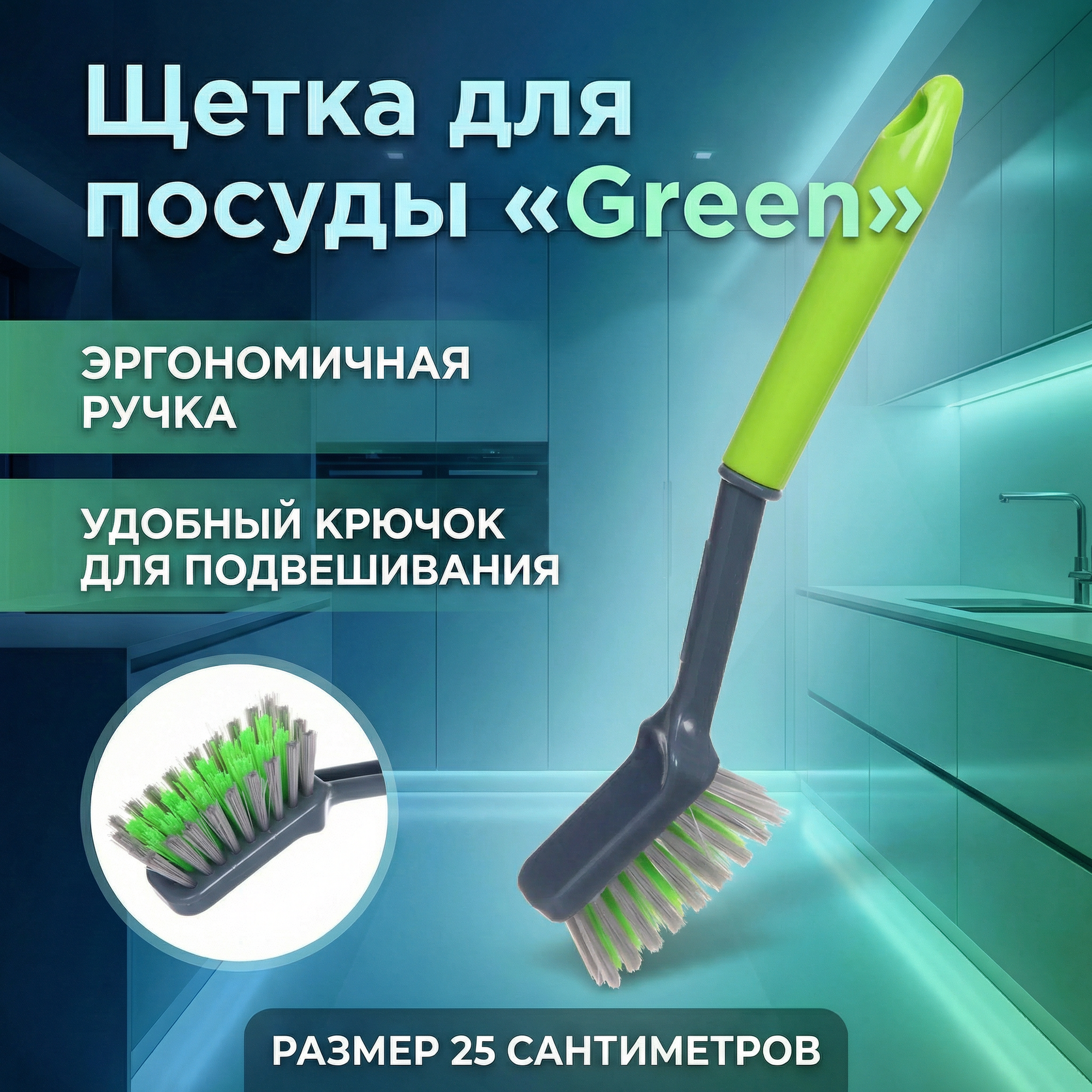 Щетка для посуды «Green» 25см, удобная, износостойкая, с ручкой для подвешивания