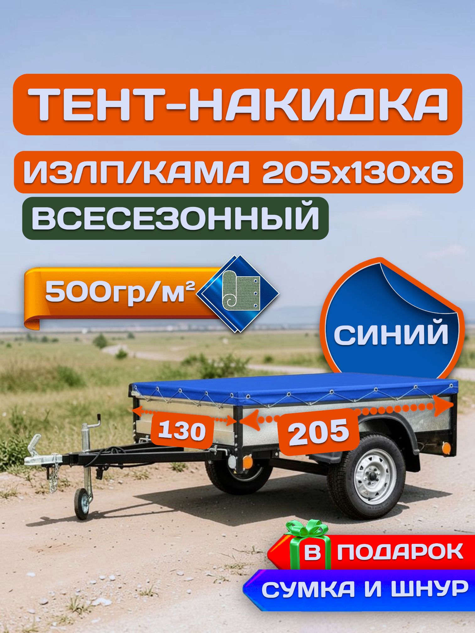 Тент на прицеп излп/КАМА 205х130х6 см, Синий (плотность 500гр)