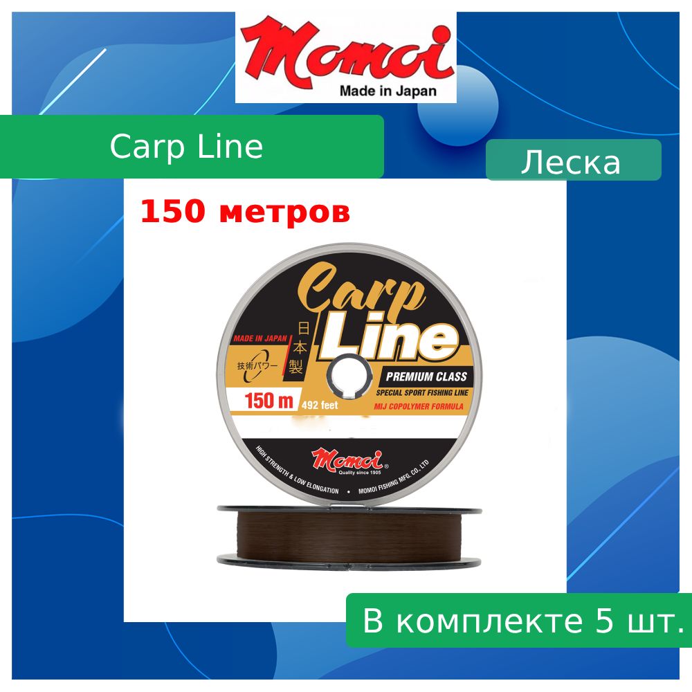 Монофильная леска для рыбалки Momoi Carp Line 0,60 мм, 30 кг, 150 м, коричневая, 5 штук