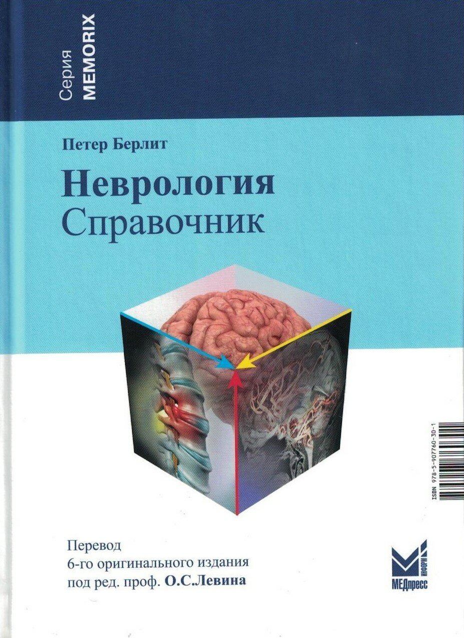 Неврология. Справочник. 6-е изд (пер.)