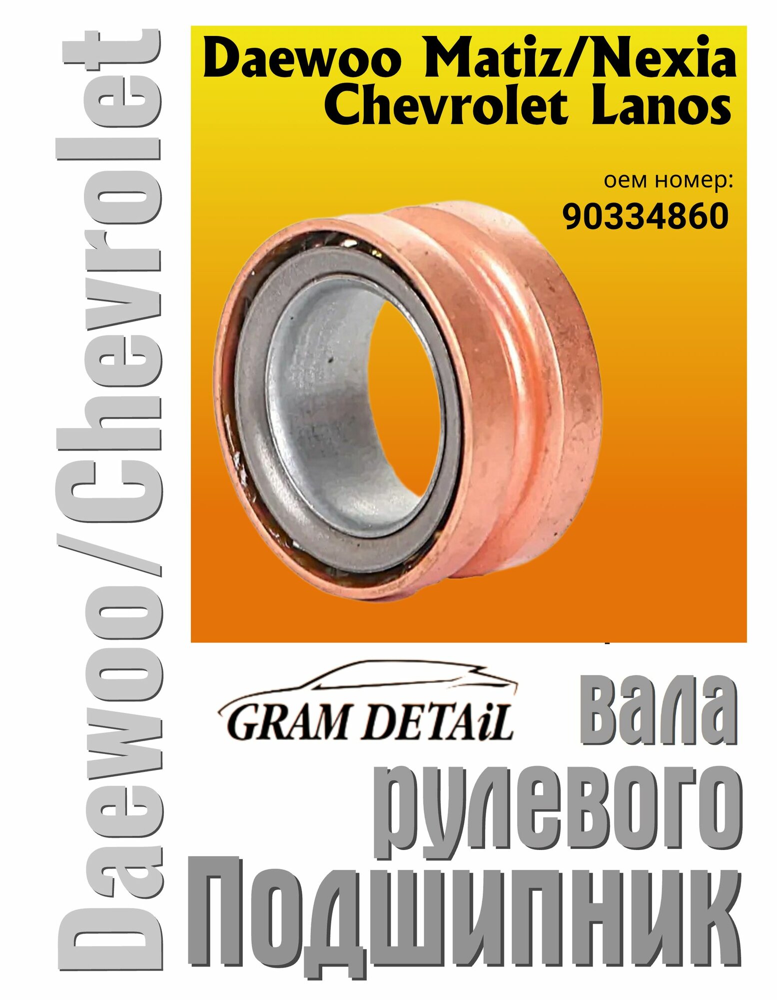 Подшипник рулевого вала Daewoo Matiz/Nexia, Chevrolet Lanos, 90334860