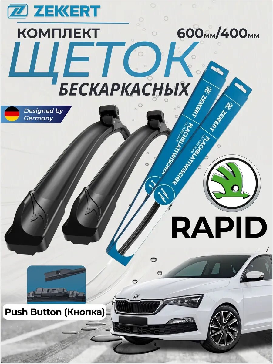 Дворники бескаркасные на Шкода Рапид 2 Щетки RAPID II