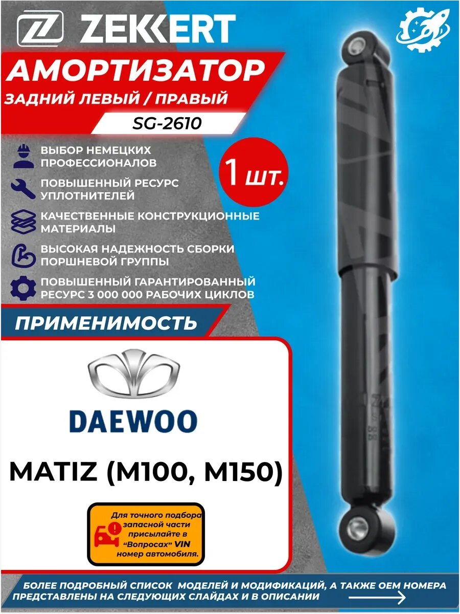 Амортизатор задний Деу Матис DAEWOO MATIZ