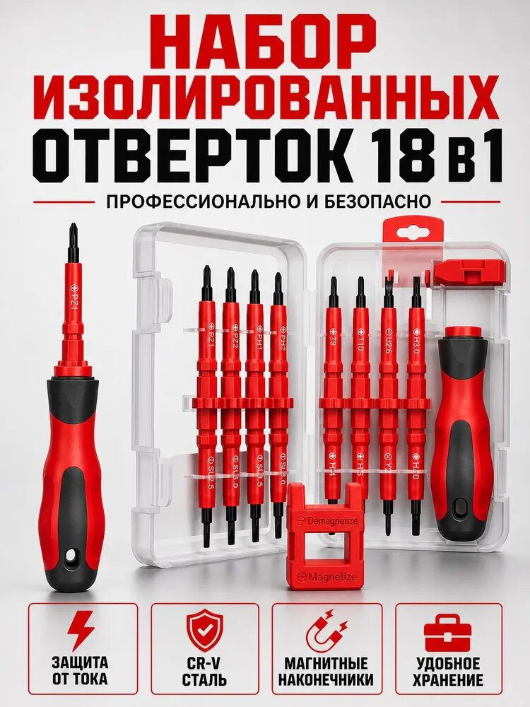 Набор изолированных отверток 18 в 1, биты из стали CR-V, магнитные насадки для электромонтажных работ, комплект для ремонта электроники и дома