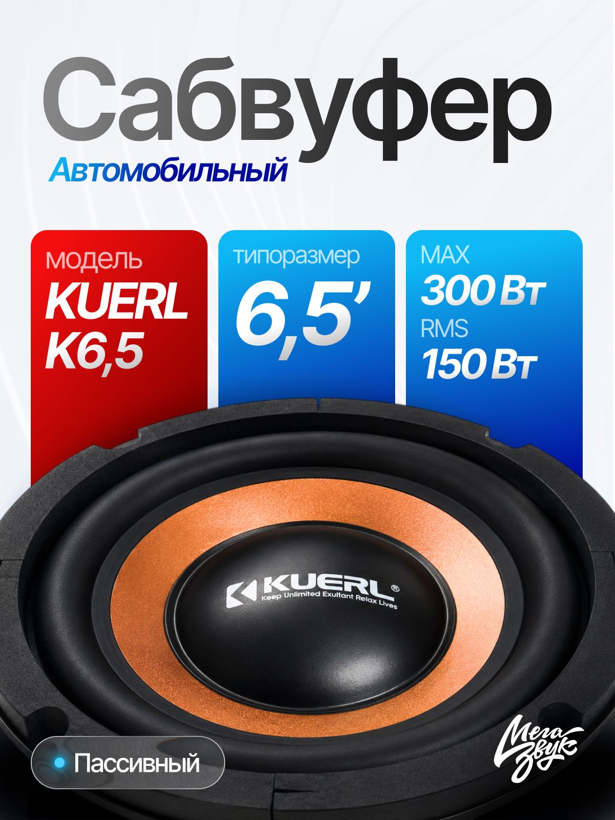 Автомобильный пассивный сабвуфер KUERL K6, 6,5"(16,5см) 150вт