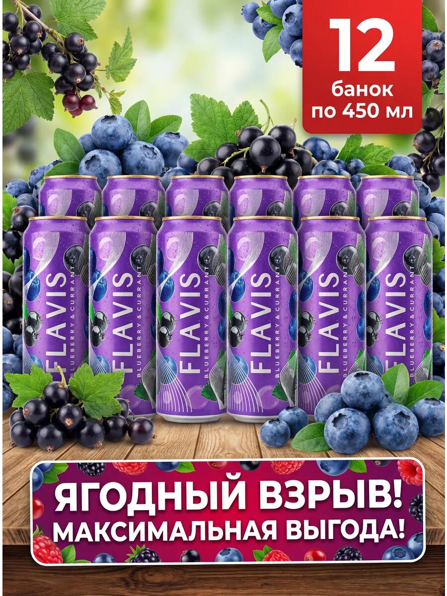 Flavis Голубика и Смородина 12х450 мл.