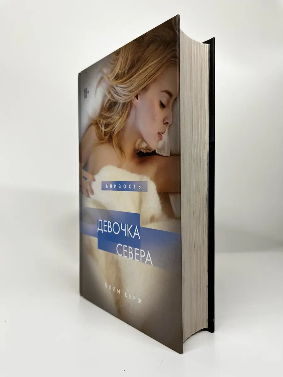 Олли Серж. Близость. Девочка севера — фото 1
