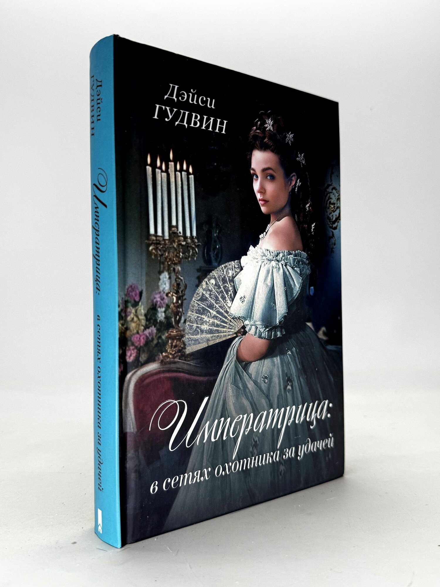 Книга «Императрица: в сетях охотника за удачей. Дэйси Гудвин», Дэйси Гудвин