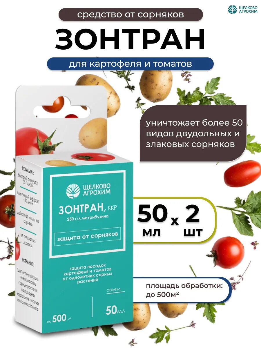 Средство от сорняков Зонтран, 2шт по 50мл