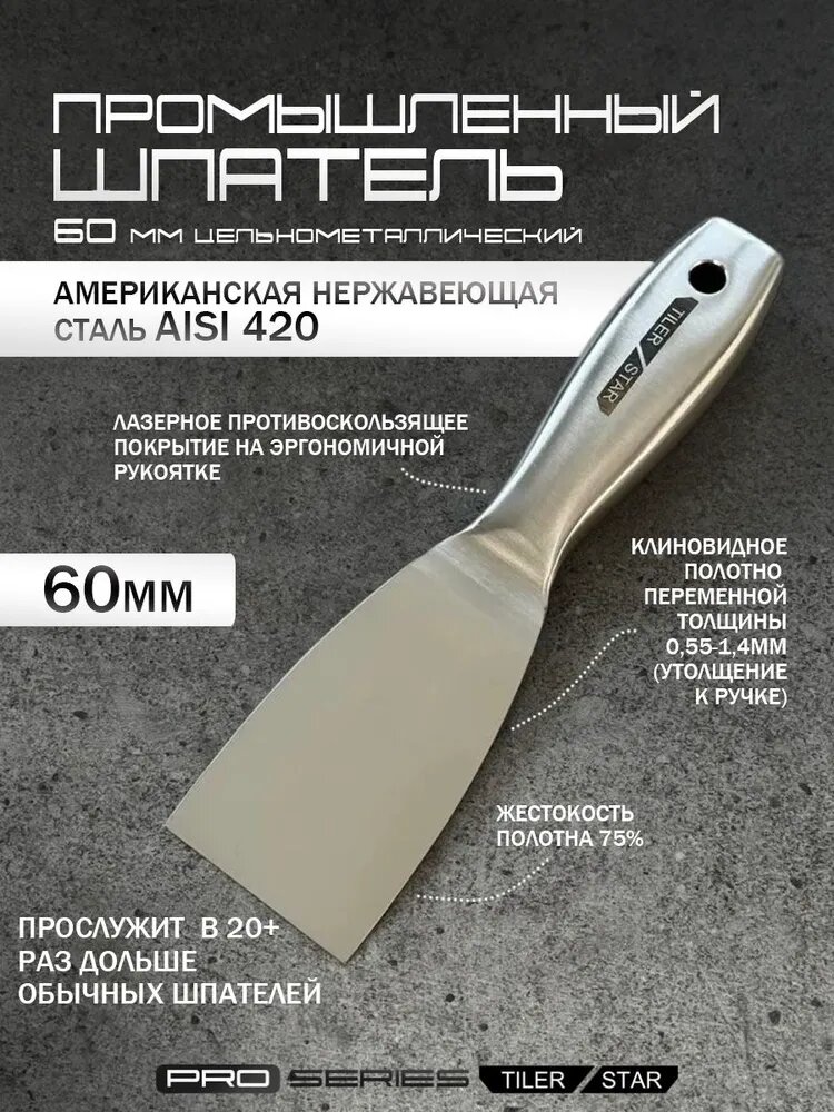 Шпатель 60 мм - 63,5 мм 6 см 2,5" профессиональный строительный металлический для шпаклевки / малярный / цельнометаллический из нержавеющей стали / TILER STAR тайлер стар SB2.5