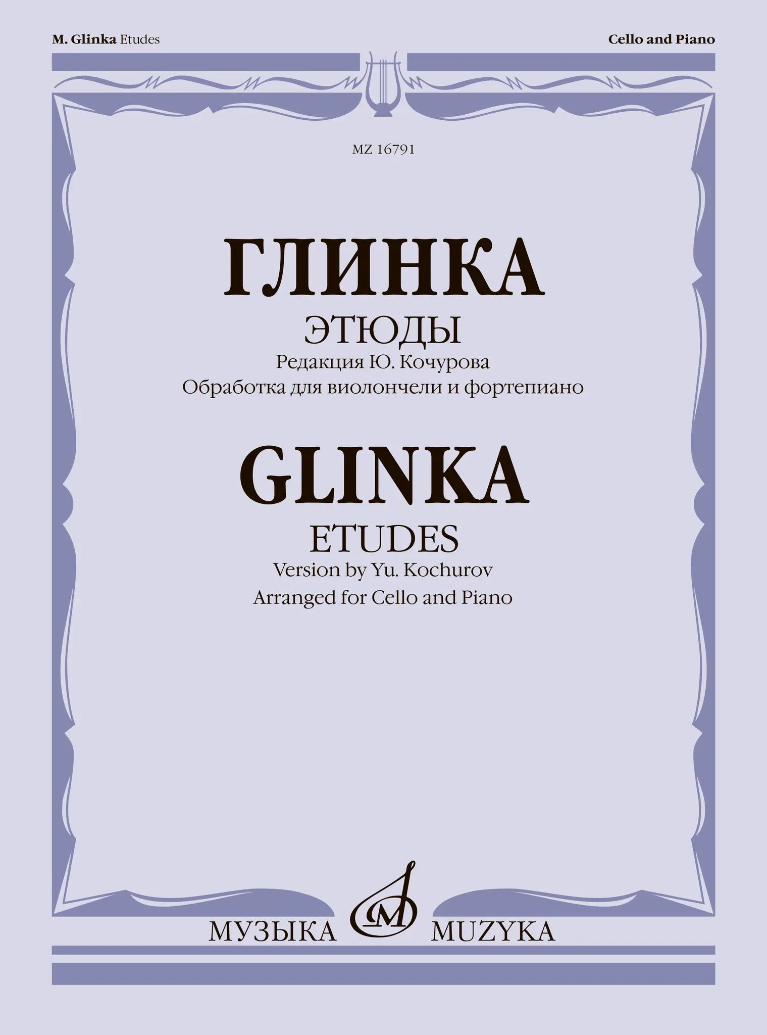 М. И. Глинка. Этюды. Редакция Ю. Кочурова. Обработка для виолончели и фортепиано