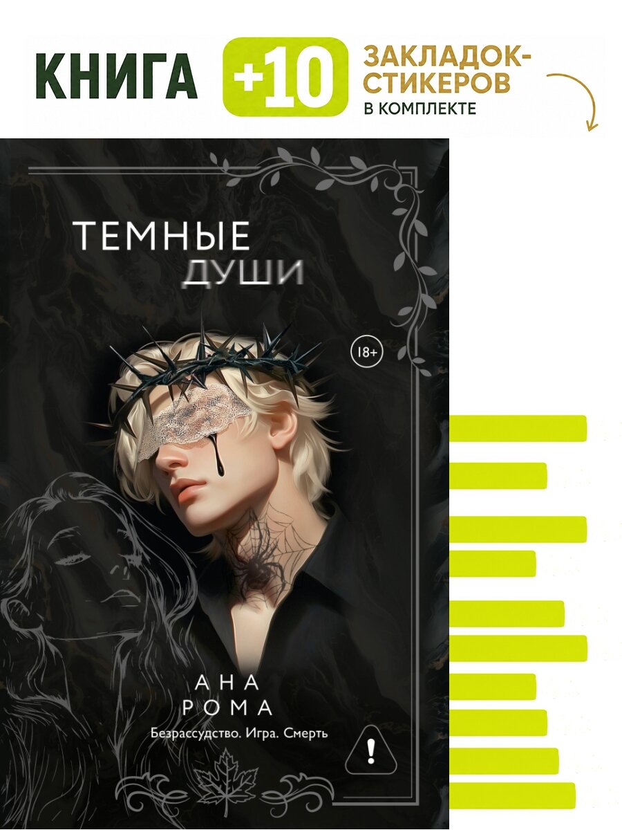 Темные души. Комплект: книга + 10 закладок-стикеров
