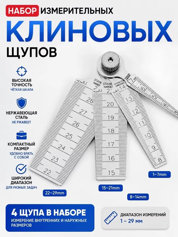 Клиновые щупы измерительные, набор 4 шт, диапазон 1-29 мм, высокоточные, для слесарных работ
