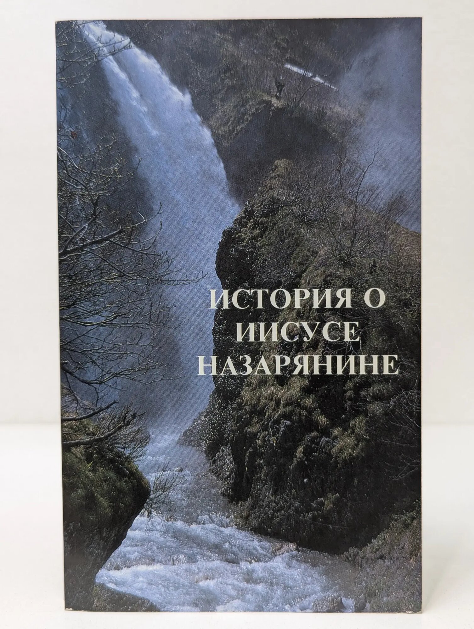 История о Иисусе Назарянине Сборник 1992