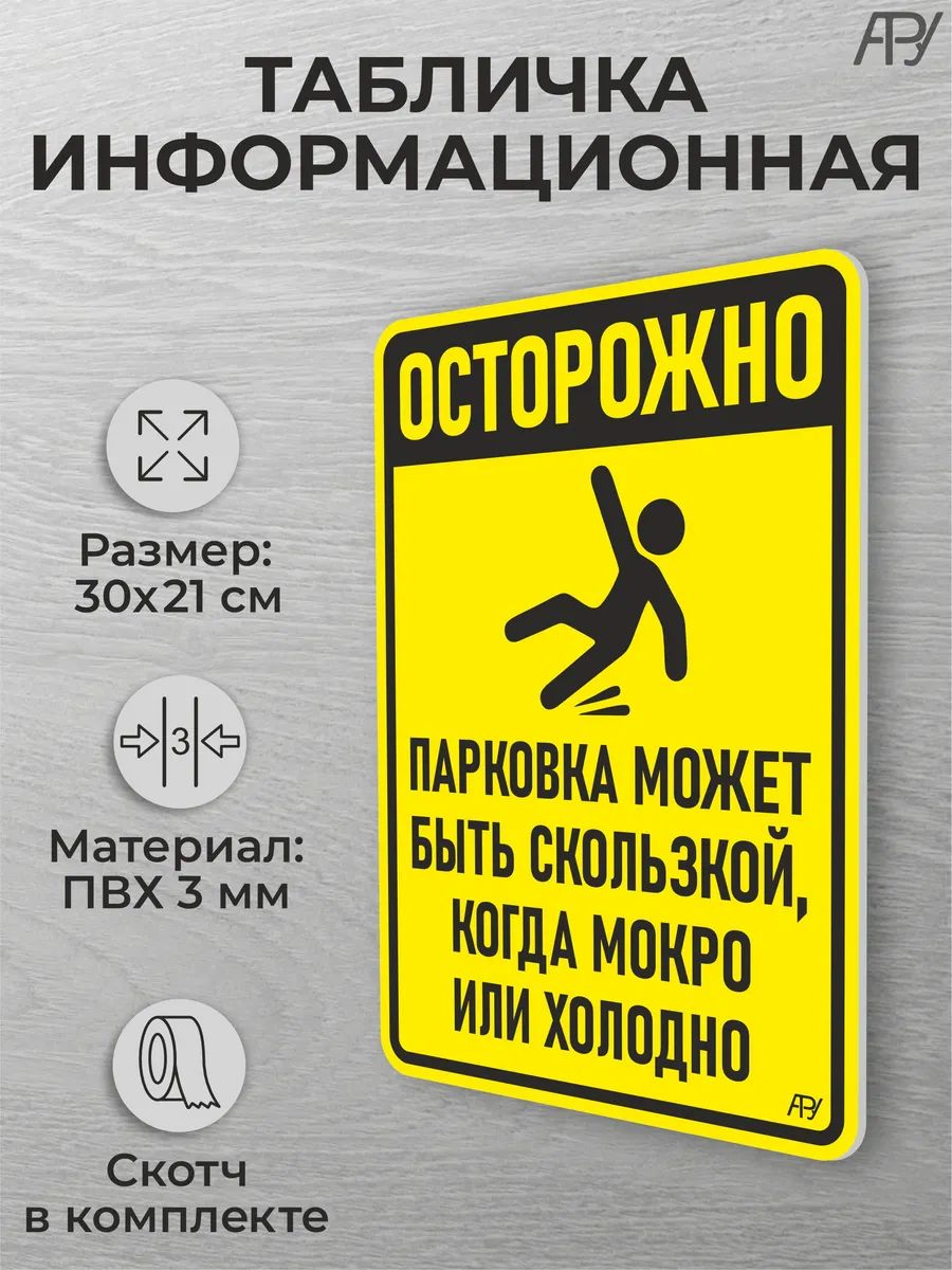 Табличка "Парковка может быть скользкой на стену дверь"