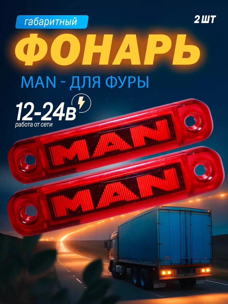 Фонари габаритные боковые светодиодные 12-24V