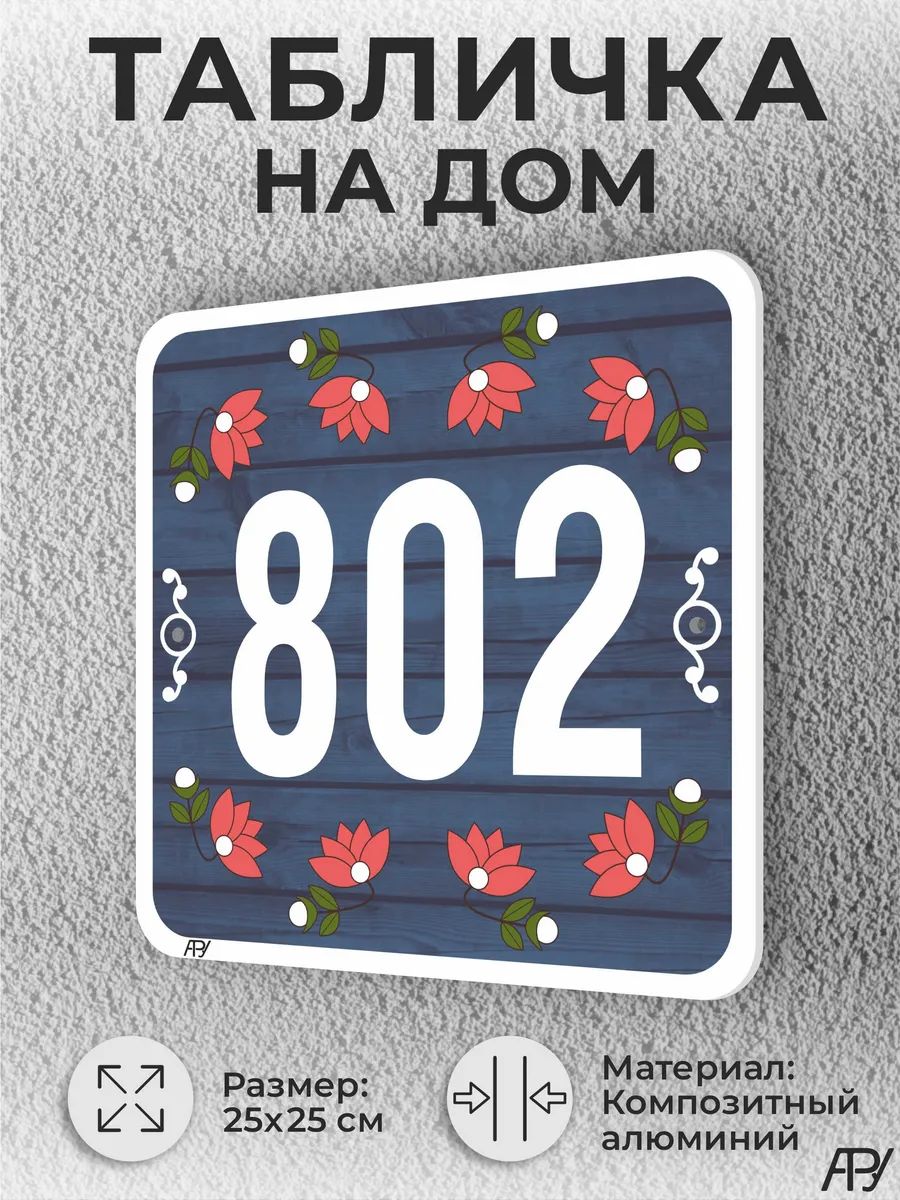 Адресная табличка с номером дома "литая" №1802 (имитация)