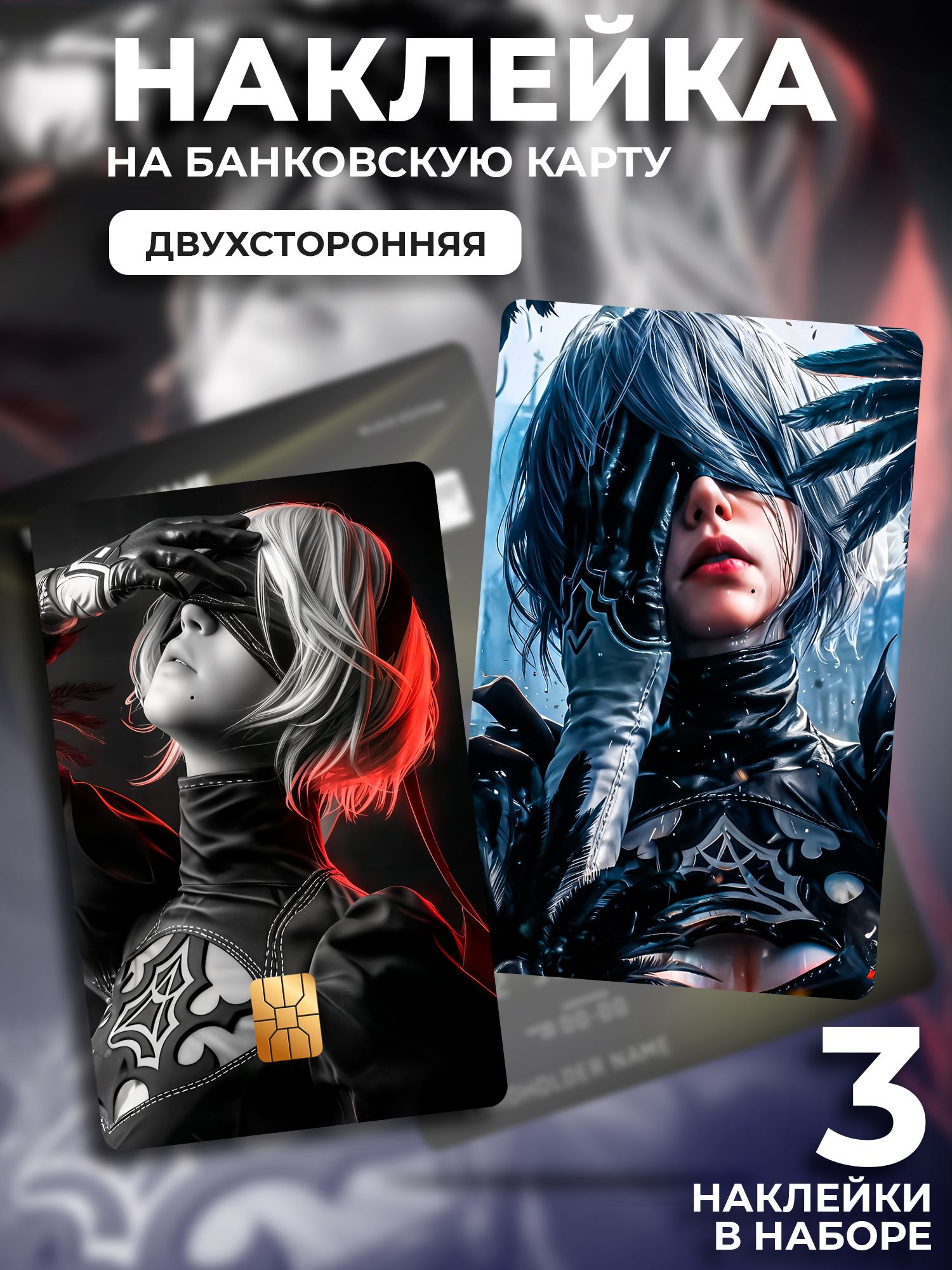 Наклейка на банковскую карту Nier: Automata