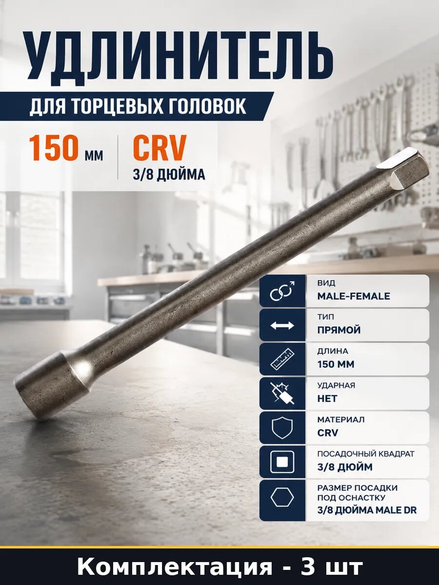Удлинитель для головок 3/8 150мм комплект 3 штуки не ударный