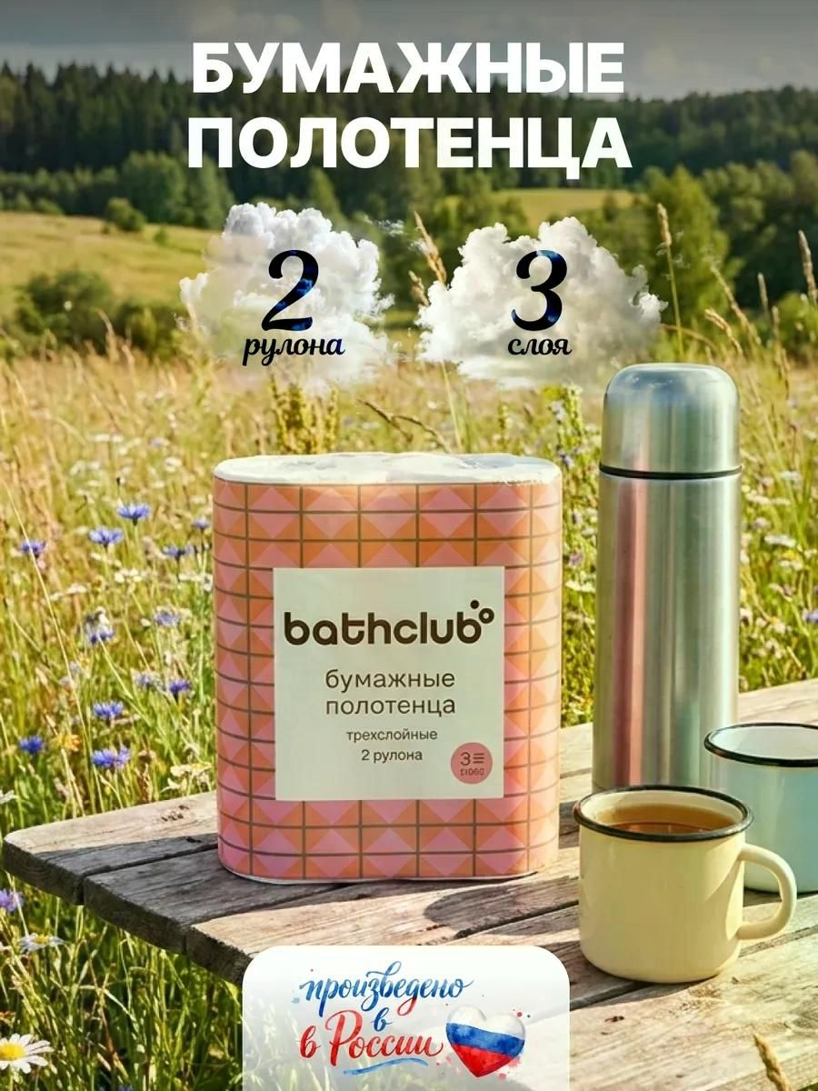 Бумажные полотенца Bathclub, 3 слоя 2 рулона, белые, для кухни и уборки