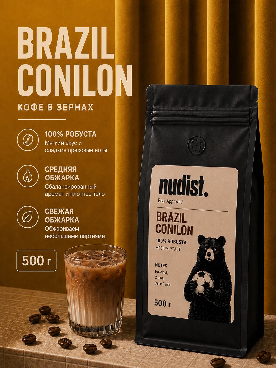 Кофе в зернах 500 г, 100% робуста, Brazil Conilon, свежеобжаренный