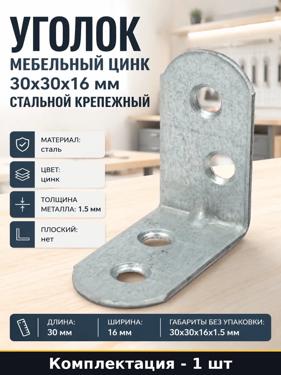 Уголок мебельный цинк 30х30х16 мм стальной крепежный