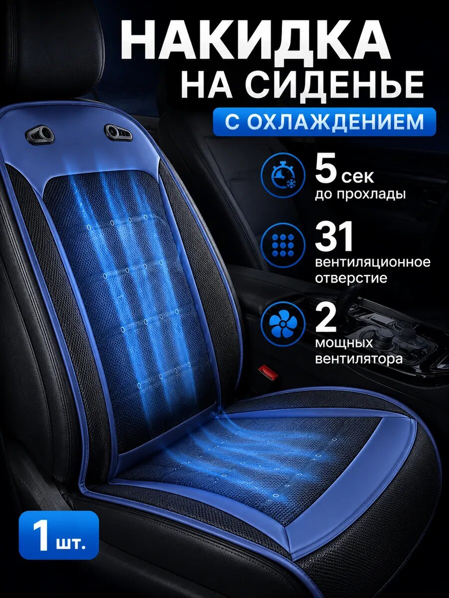 Накидка на сиденье с охлаждением