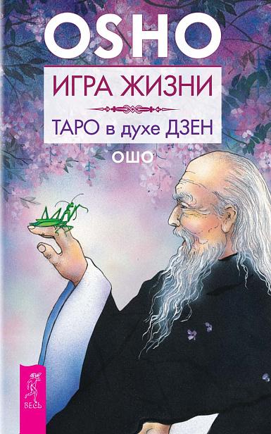 Игра жизни. Таро в духе дзен (2722)