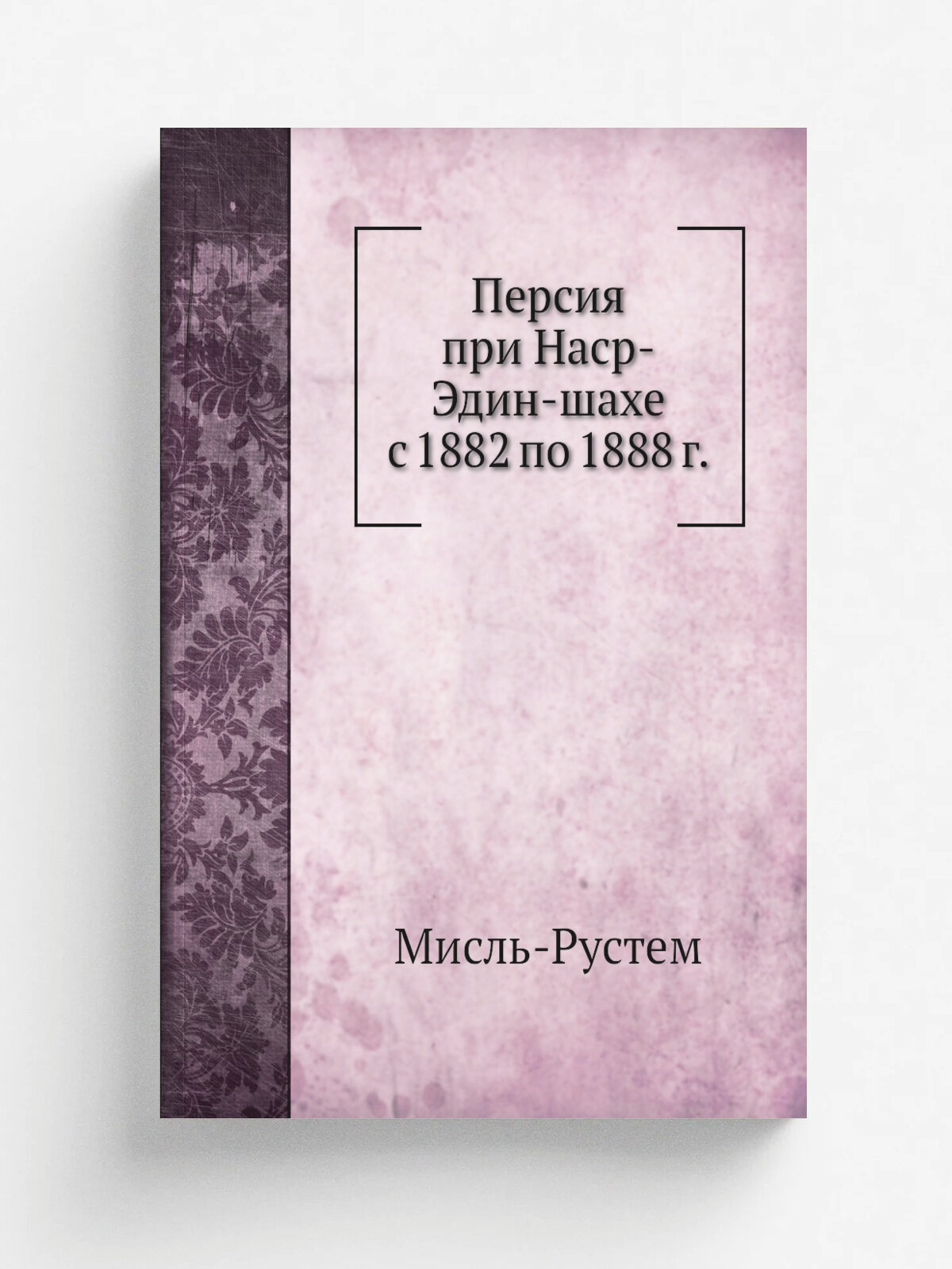 Персия при Наср-Эдин-шахе с 1882 по 1888 г