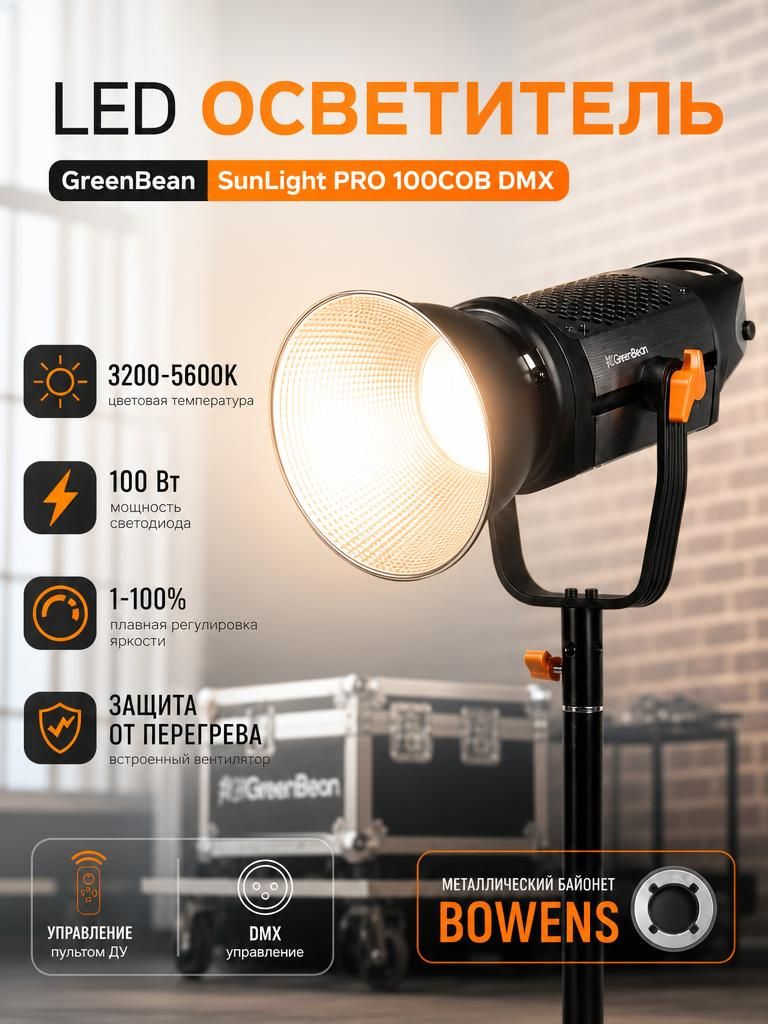 Осветитель светодиодный, свет для съемки GreenBean SunLight PRO 100COB DMX, видеосвет, фото и видео, постоянный