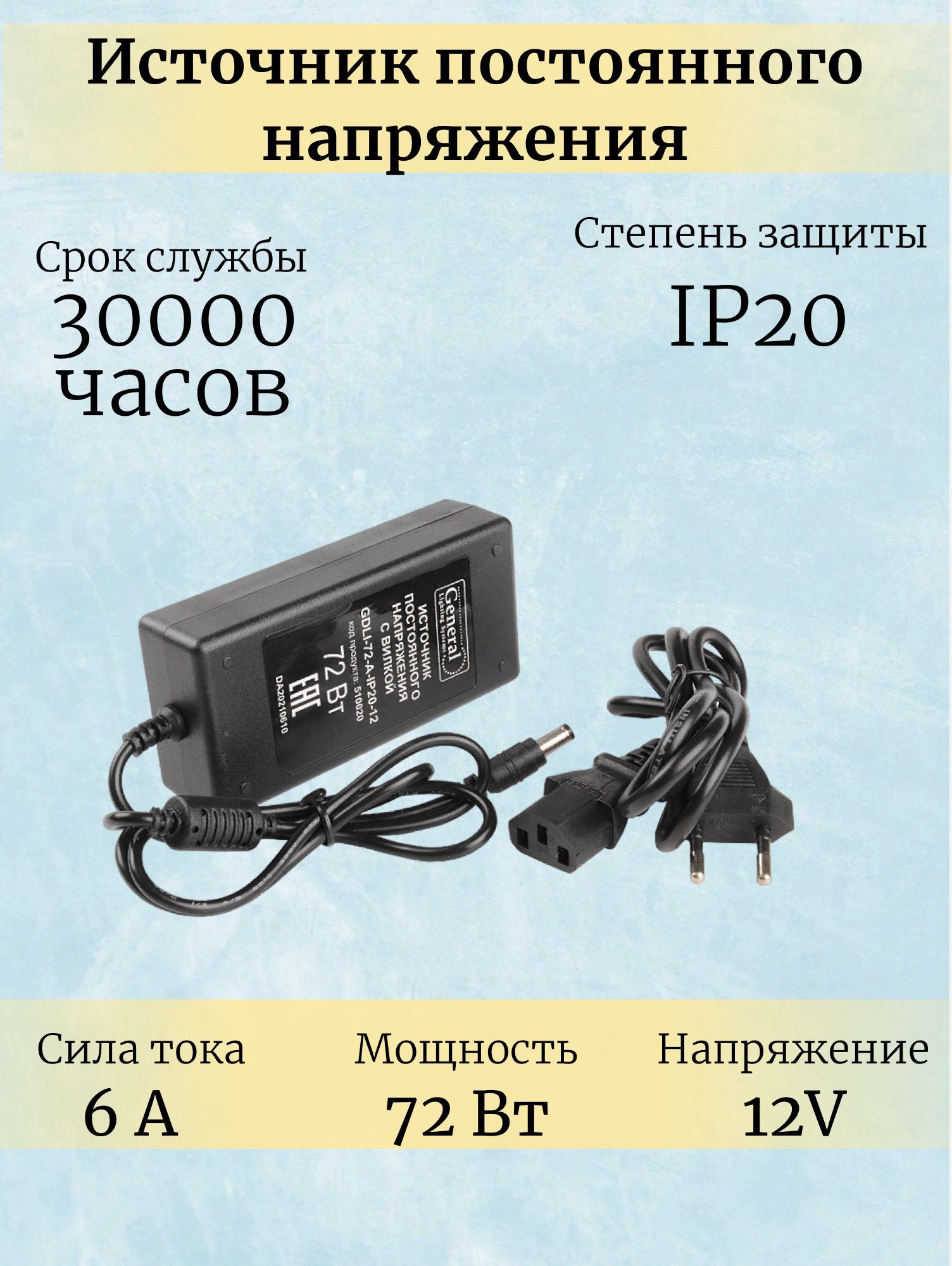 Блок питания для светодиодной ленты напряжение 12 вольт, мощность 72 Вт, степень пылевлагозащищенности IP20 510020