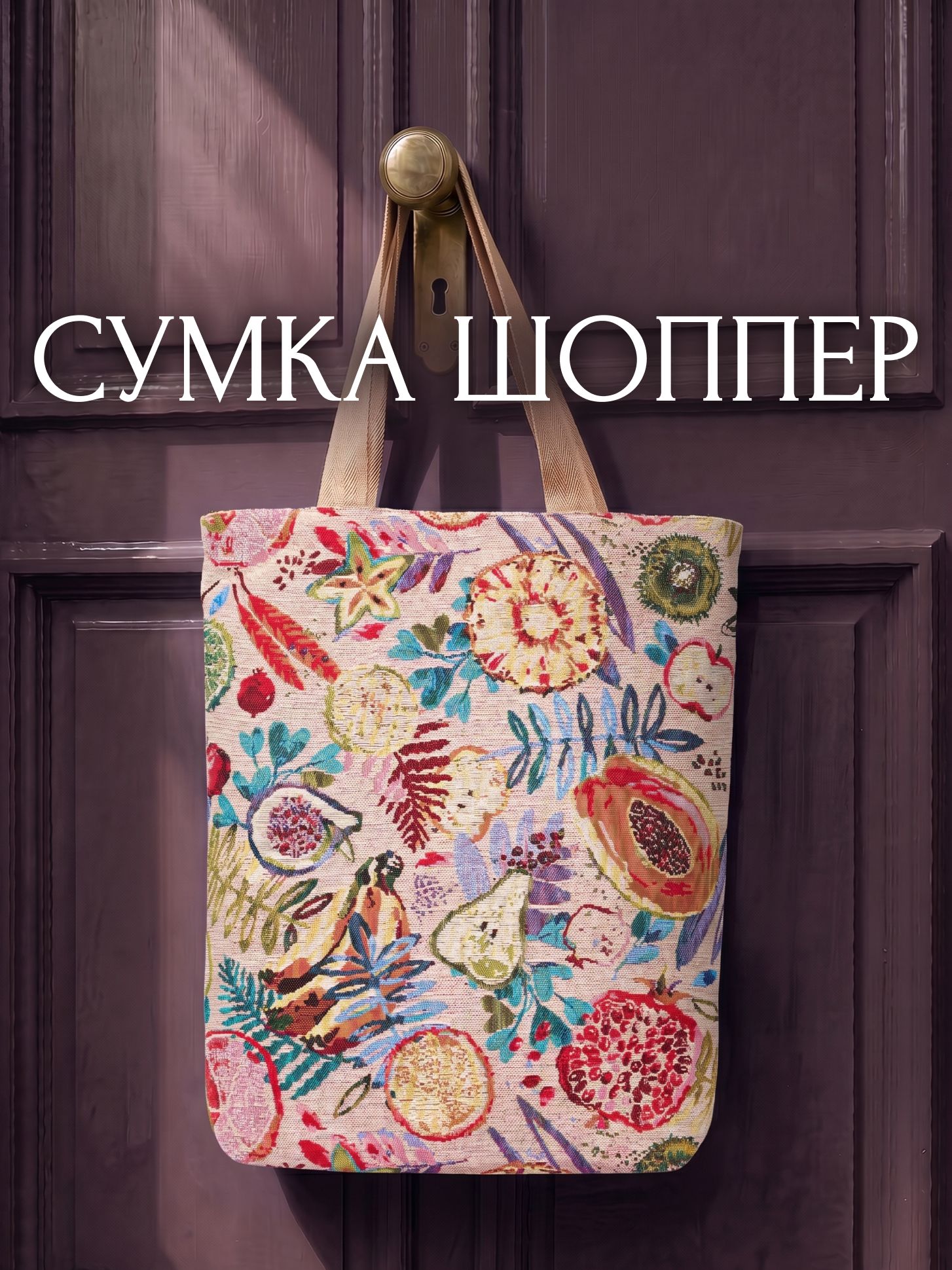 Сумка шоппер Павлово-Посадский шелк Изобилие