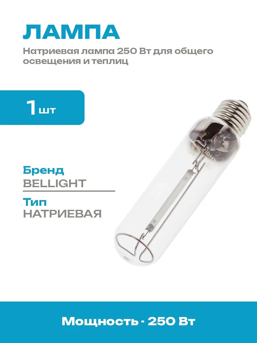 Лампа ДНаТ 250 Вт натриевая газоразрядная для теплиц 1 шт