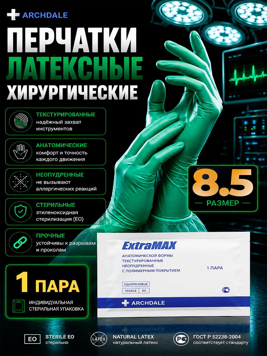 Перчатки латексные хирургические неопудренные стерильные EXTRAMAX, 1 пара (размер 8,5), цвет зеленый