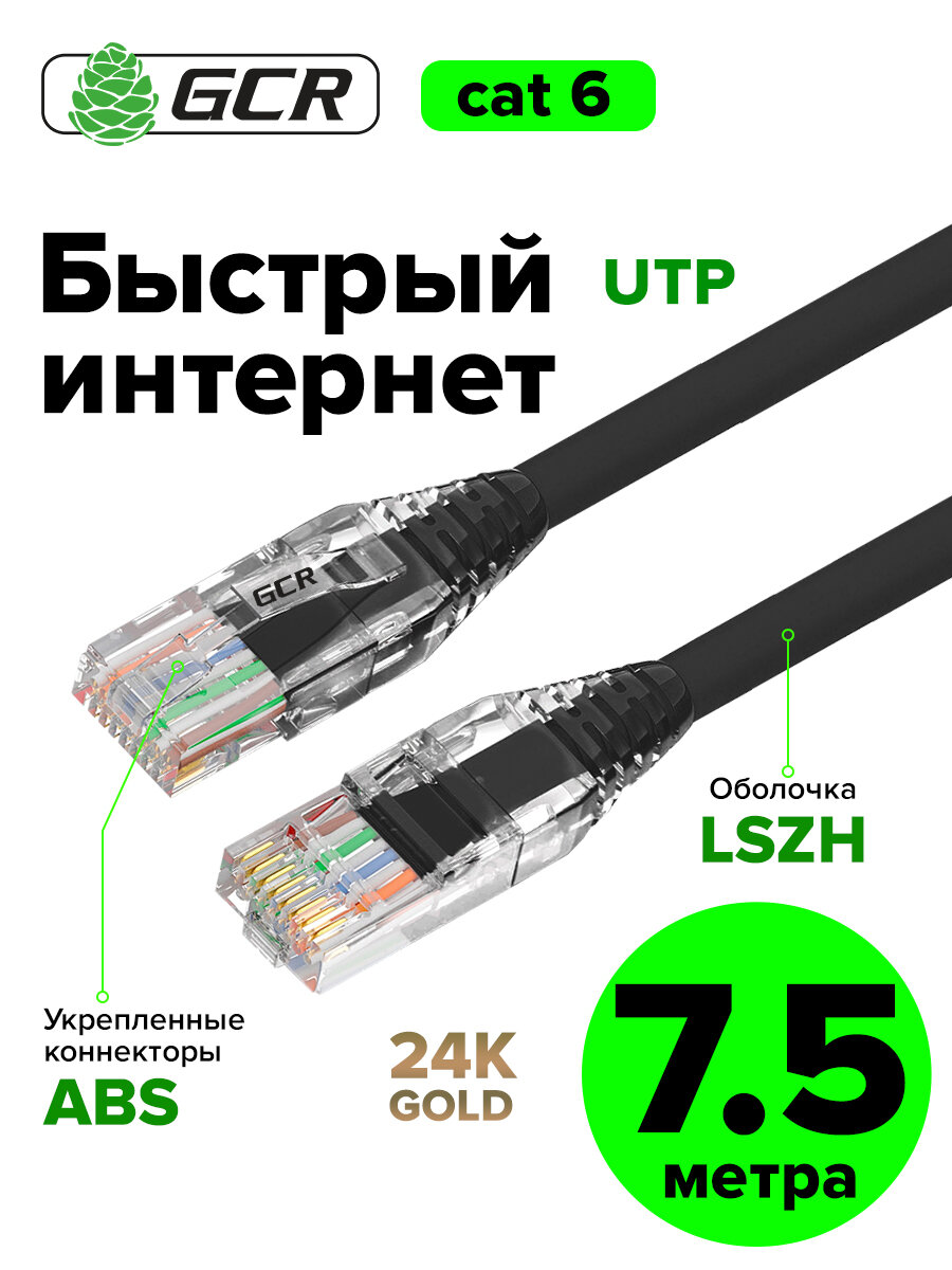 Сетевой интернет кабель UTP кат.6 7.5м GCR шнур для роутера 10 Гбит/с RJ45 черный